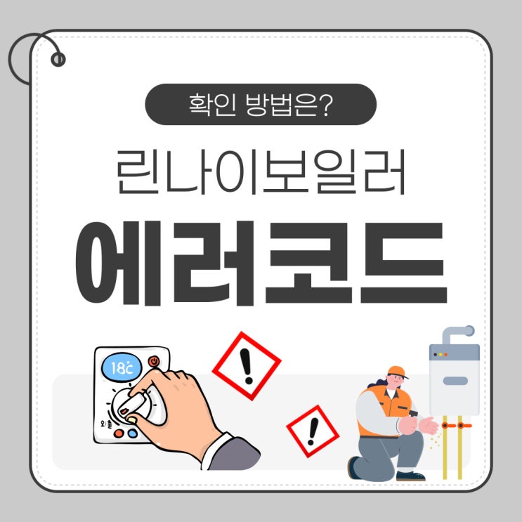 도봉구 린나이보일러 에러코드 떴을 때 확인 방법은? : 네이버 블로그