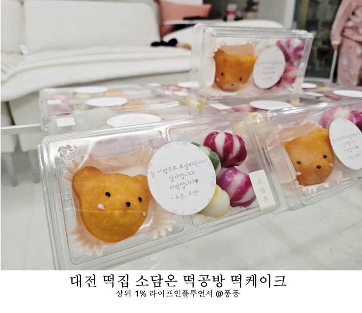 대전 중구 떡집 떡공방 소담온 떡케이크 답례떡 돌잔치 어린이집 생일 답례품 네이버 블로그