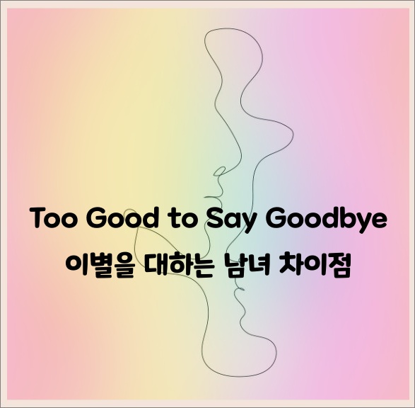 이별에 대한 남녀 차이 Bruno Mars의 "Too Good to Say Goodbye"가사 해석 : 네이버 블로그