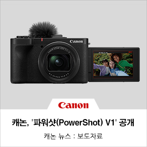 캐논코리아, 영상 촬영에 최적화된 PowerShot V 시리즈 플래그십 디지털 카메라 '파워샷(PowerShot) V1' 공개 ...