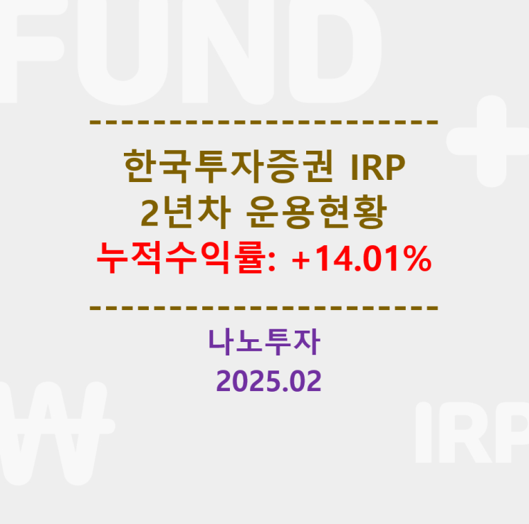 한국투자증권 IRP 2년차 운용현황: 누적수익률 +14.01% : 네이버 블로그