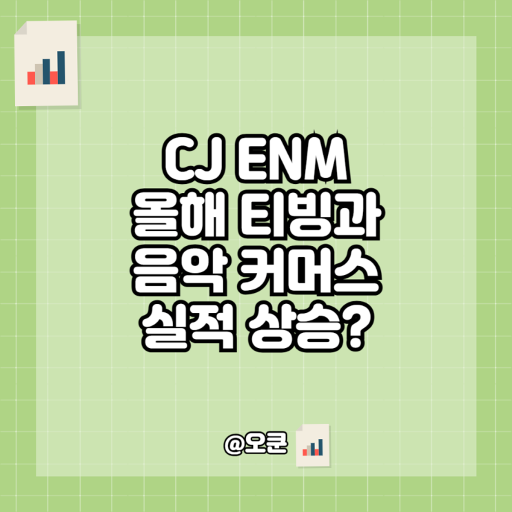CJENM주가 ott관련주 티빙과 음악 커머스 실적 긍정적 전망 : 네이버 블로그