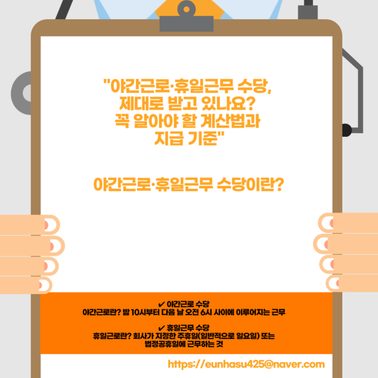 야간근로·휴일근무 수당 제대로 받고 있나요 꼭 알아야 할 계산법과 지급 기준 네이버 블로그