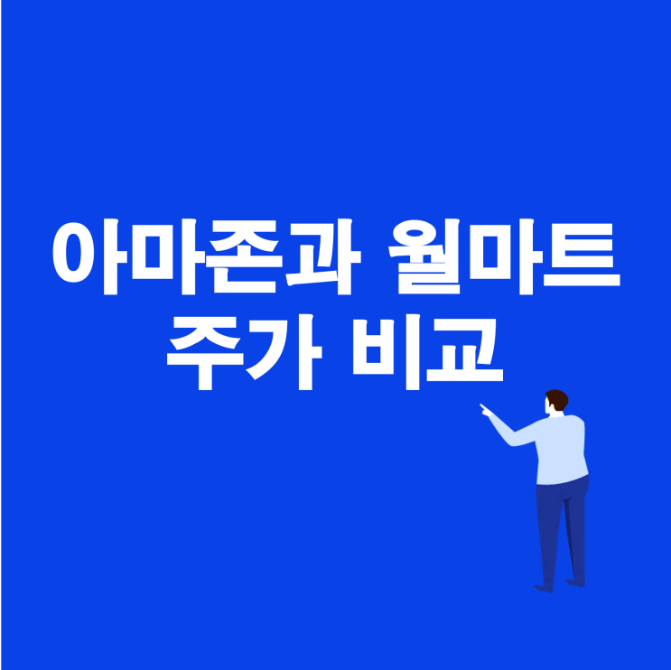 아마존 주가와 월마트 장단기 주가 비교 월마트 주식과 아마존 주식 비교 네이버 블로그