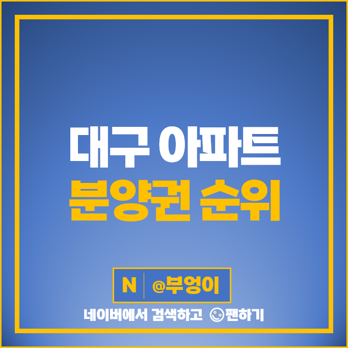 대구 아파트 분양권 매매 가격 순위 힐스테이트 만촌역 태왕디아너스 시세 네이버 블로그