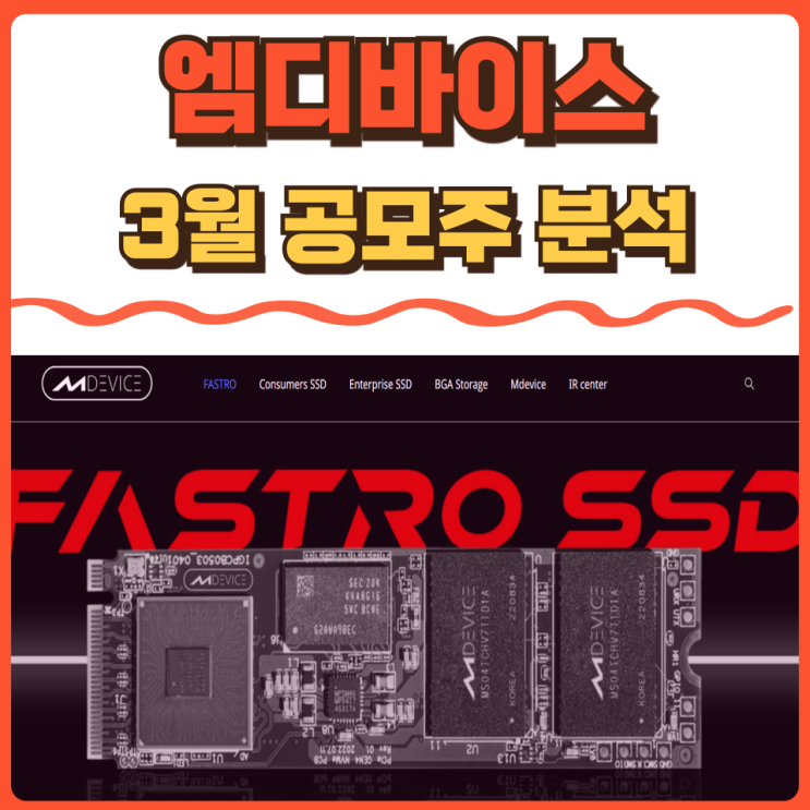 3월 공모주 엠디바이스 수요예측 결과 공모가 상장 일정 실적 네이버 블로그