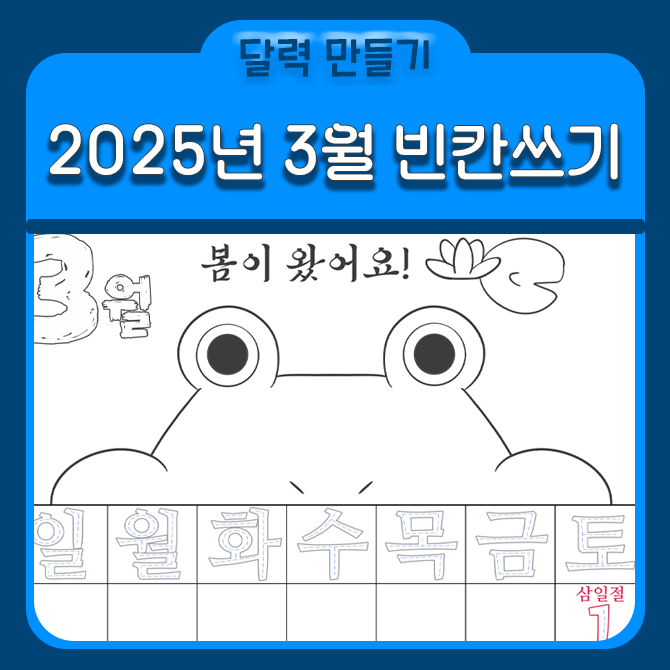 2025년 3월 달력만들기 빈칸쓰기 도안 무료 나눔 이벤트 ~3월 1일까지 네이버 블로그
