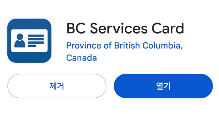 [밴쿠버 일상] BC 서비스 카드앱으로 본인인증하고 캐나다 BC 주정부 웹사이트 로그인하기 BC Services Card App ...