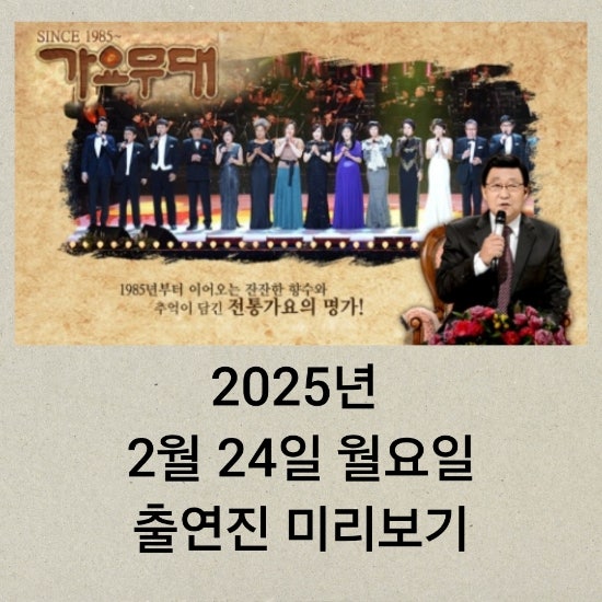 kbs1 가요무대 2025년 2월 24일 출연진 미리보기 : 네이버 블로그