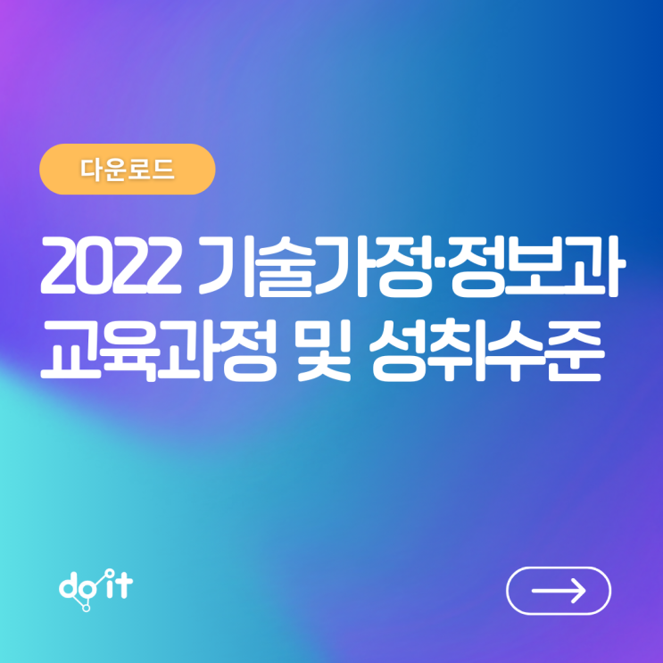 2022 개정 교육과정 및 성취수준 실과기술가정 정보 다운로드 네이버 블로그