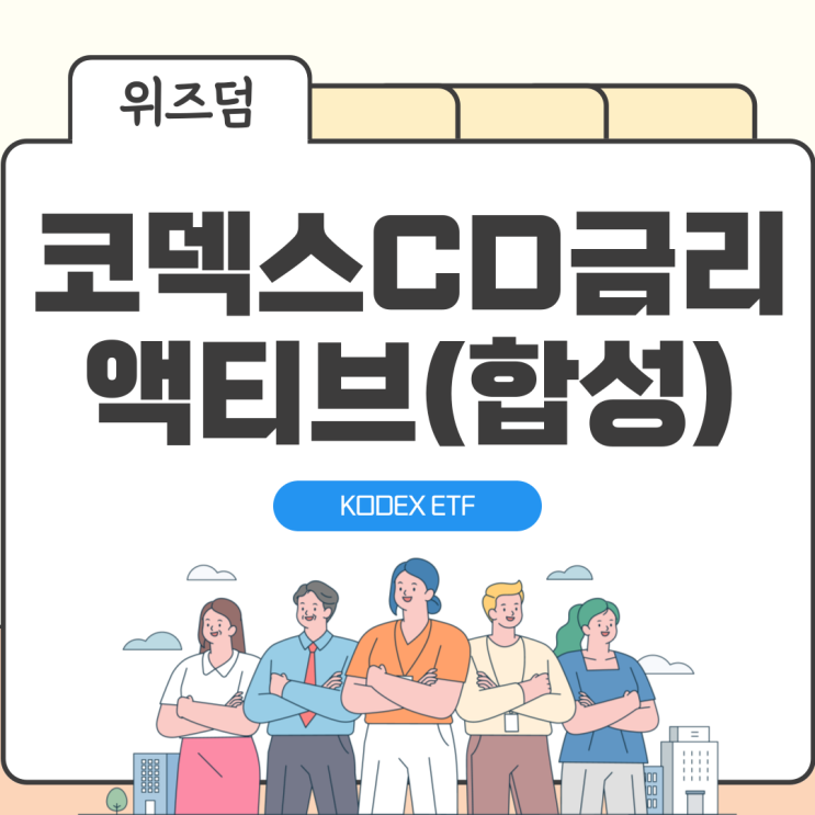 KODEX CD금리액티브(합성) 파킹통장만큼 안정적인 코덱스 ETF 주가 주식 459580 : 네이버 블로그