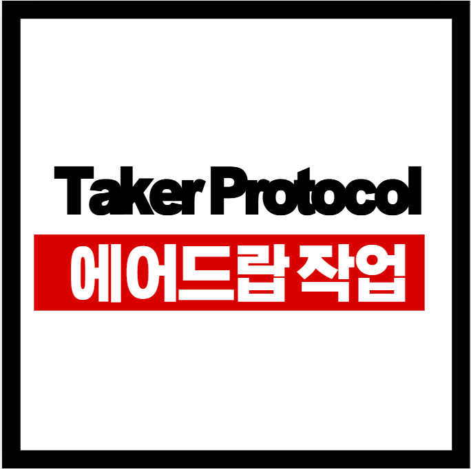 Taker Protocol 무료 채굴 코인 에어드랍 가이드 : 네이버 블로그