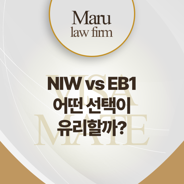 NIW vs EB1 어떤 선택이 유리할까? 미국영주권변호사 대면 상담 : 네이버 블로그