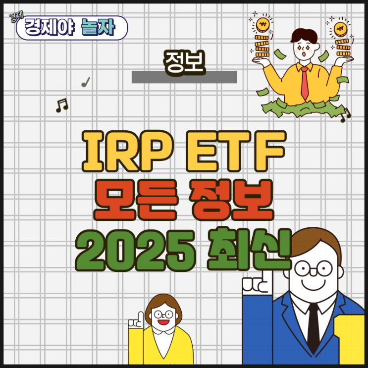 IRP ETF 모든 정보 2025 내기준 추천 TOP4 : 네이버 블로그