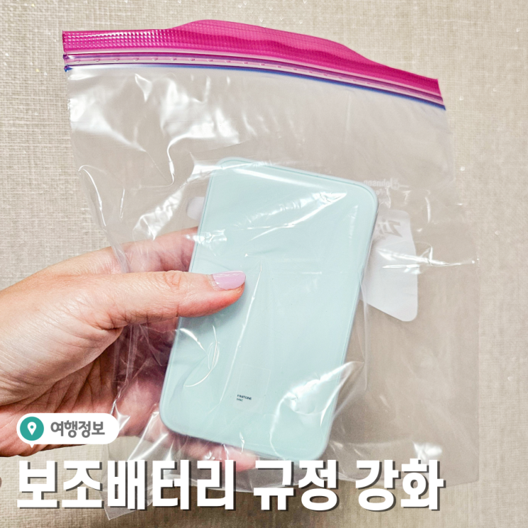 보조배터리 기내반입 20000 100wh 용량 규정 변경 강화 : 네이버 블로그