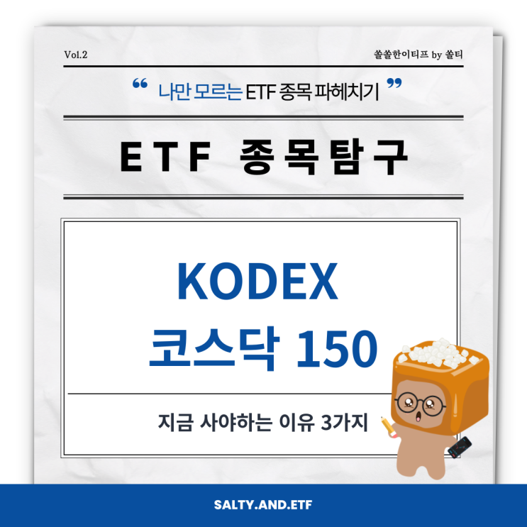 KODEX 코스닥 150 유망한 이유 3가지 : 네이버 블로그