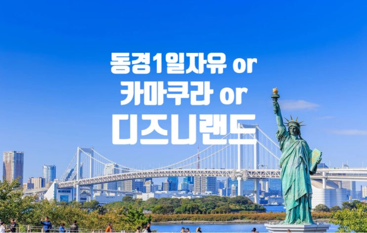 부산출발 동경 3박4일 특가 가마쿠라 Or 디즈니랜드 Or 1일 자유 특가 Bx 유유투어 패키지전문 여행사 네이버 블로그