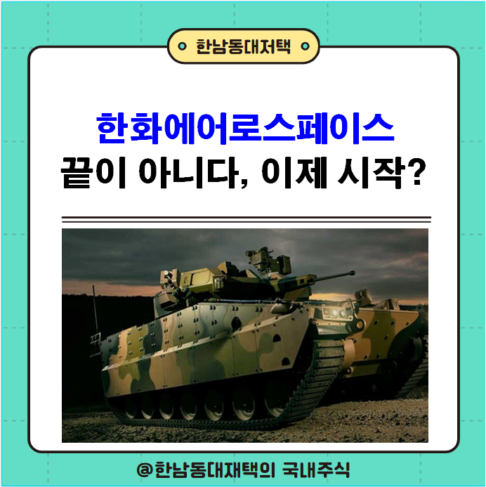 방산주 대장 한화에어로스페이스 신고가 상승 언제까지? : 네이버 블로그