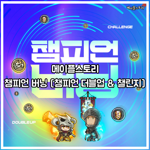 메이플스토리 챔피언 버닝 챔피언 더블업 And 챌린지 이벤트 보상 및 기간 네이버 블로그