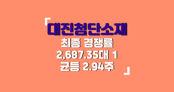 대진첨단소재 청약 최종경쟁률 균등배정 주식 수 비례경쟁률 예상배정주식 수 네이버 블로그
