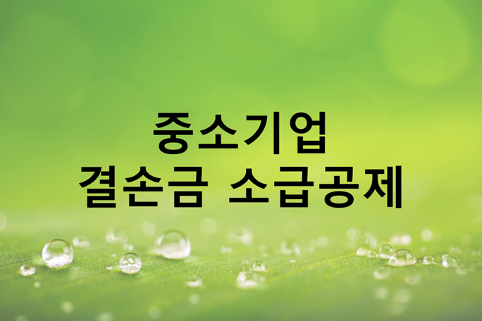 법인세 중소기업의 결손금 소급공제 환급 네이버 블로그