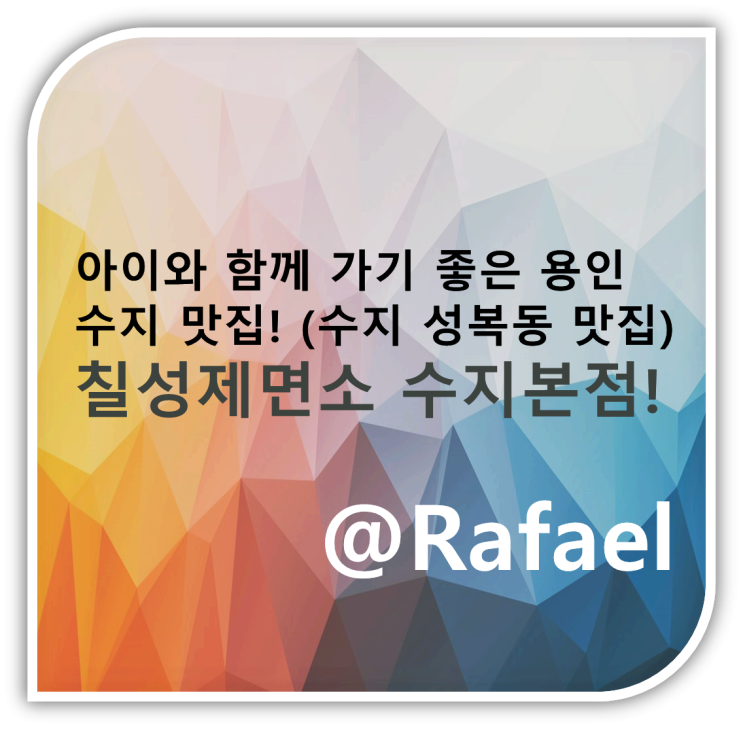 아이와 함께 가기 좋은 용인 수지 맛집 칠성제면소 수지본점 검증된 수지 성복동 맛집 네이버 블로그