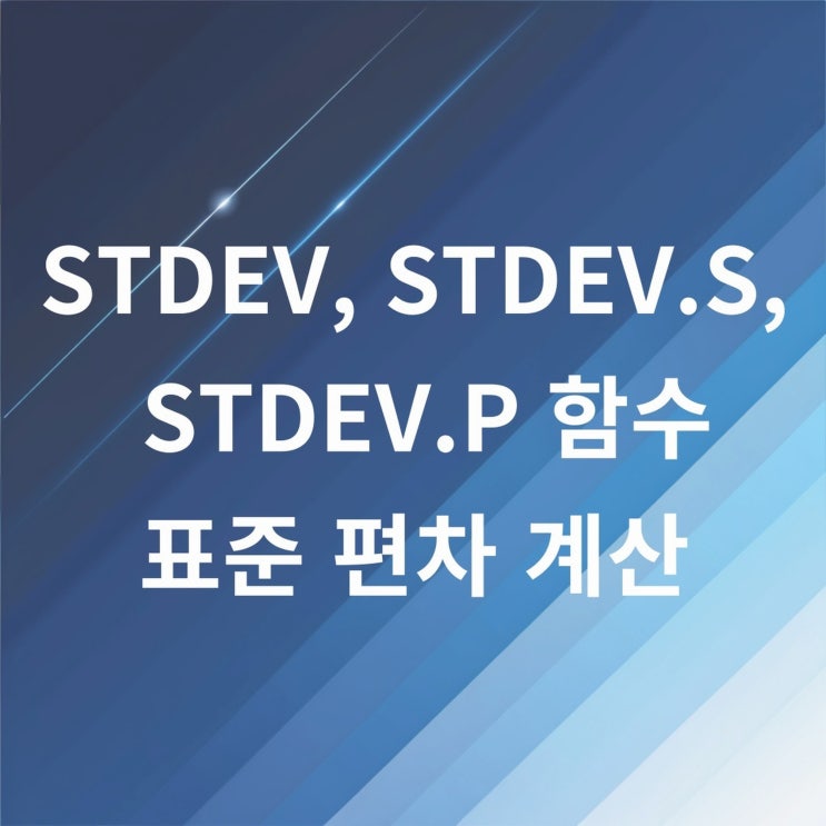 엑셀 STDEV, STDEV.S, STDEV.P 함수 - 표준 편차 계산 : 네이버 블로그