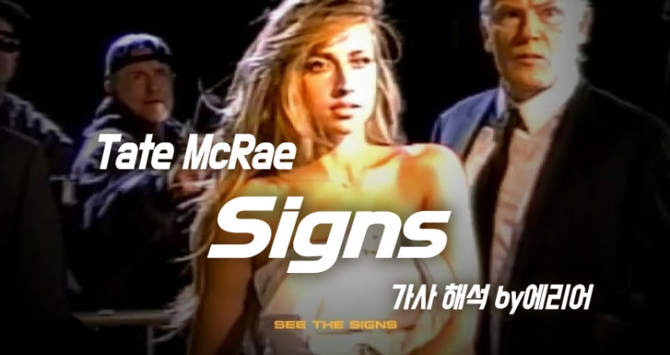 [시그널을 읽어] 테이트 맥레이 Tate McRae - Signs 가사/해석/듣기 : 네이버 블로그