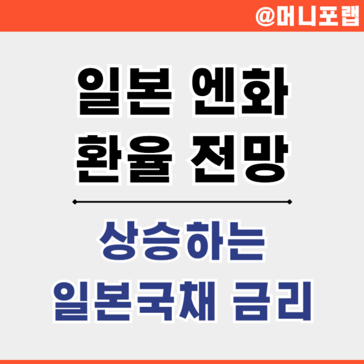 일본 엔화 환율 금리 전망 투자 방법 Etf는 무엇이 있을까 네이버 블로그
