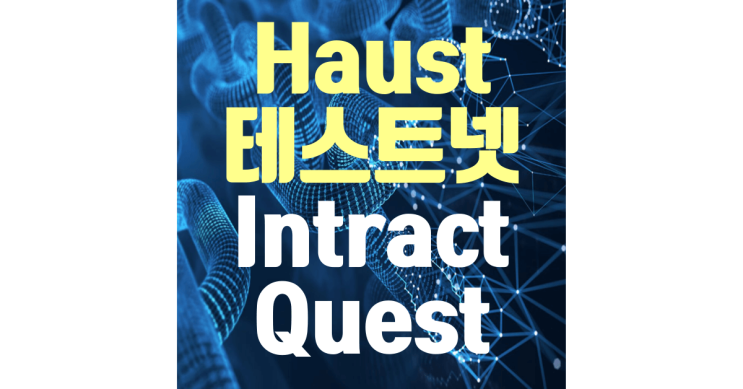 Haust 테스트넷 Intract Quests : 네이버 블로그