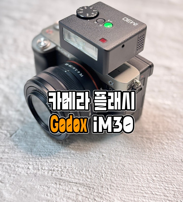 카메라 플래시 고독스 iM30 GN15 포켓사이즈 스피드라이트 리뷰 : 네이버 블로그