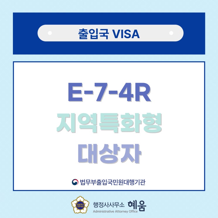 E74R 변경>지역특화 숙련기능인력/인구감소지역F2R : 네이버 블로그