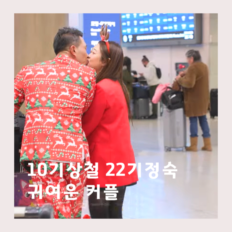 나는솔로 10기 상철 난척 안하는 변호사 22기 정숙 자기가 왕인가요 네이버 블로그