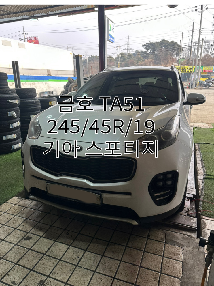 [당진 타이어가게]당진 타이어 최저가 기아 스포티지 245/45R/19 금호타이어 TA51 타이어 교체후기 : 네이버 블로그