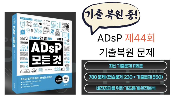 ADsP44회 기출문제복원(2025/2/22 시행),아이리포 ADsP모든것 기준 : 네이버 블로그
