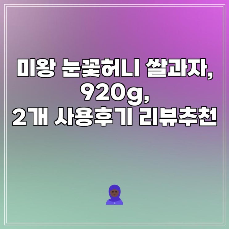 미왕 눈꽃허니 쌀과자, 920g, 2개 사용후기 리뷰추천 : 네이버 블로그