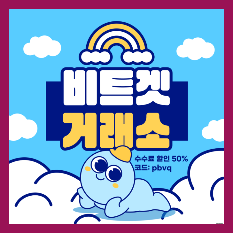 비트겟 가입방법, 수수료 환급 받으려면, 정말 간단해요! : 네이버 블로그