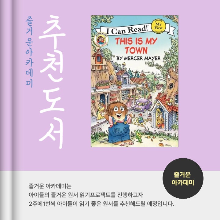 [어린이추천영어도서]즐거운 아카데미의 2월의 마지막주 This Is My Town by Mercer Mayer : 네이버 블로그