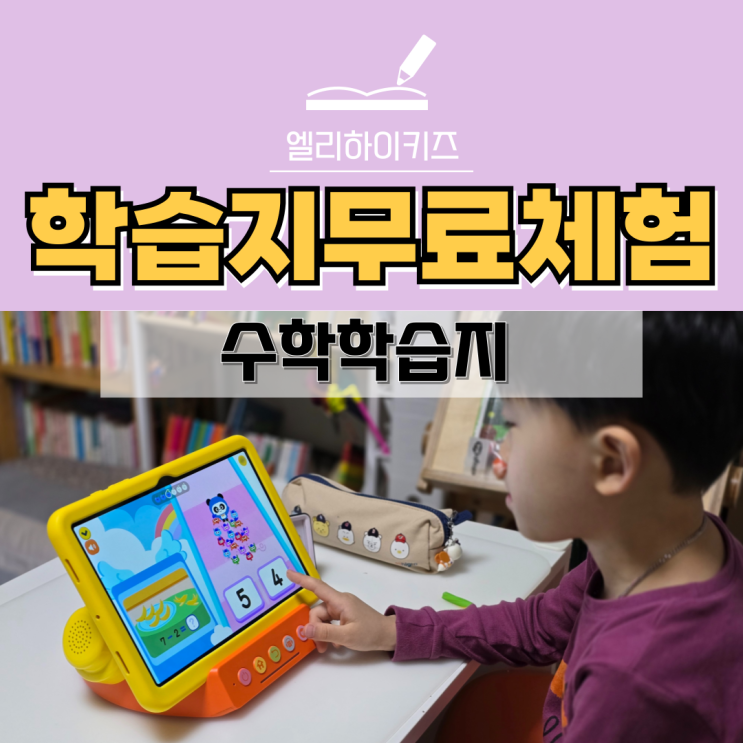 초등준비 학습지무료체험 아이가 좋아한 수학학습지 : 네이버 블로그