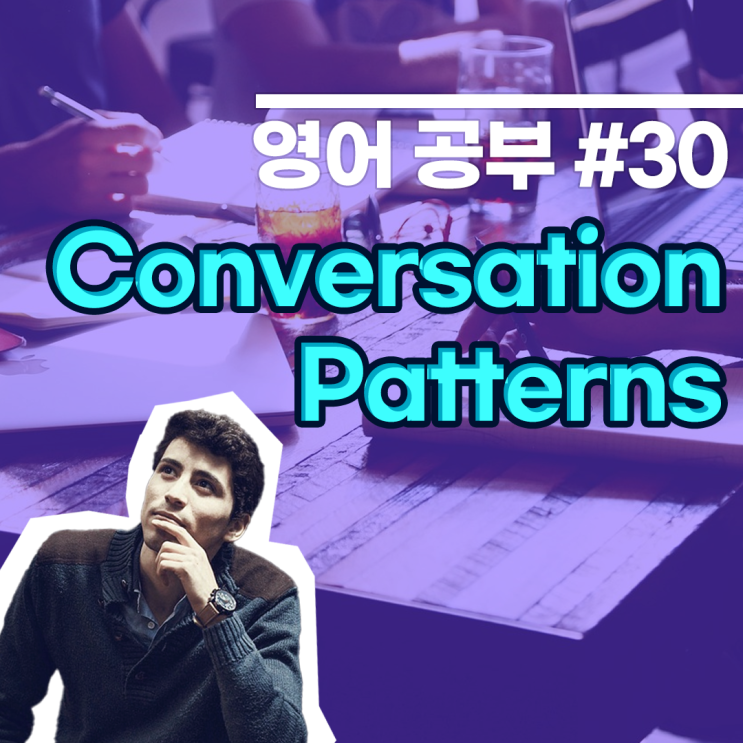 #30 영어공부 - Conversation Patterns : 네이버 블로그