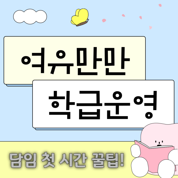 신규교사 꿀팁 담임교사 학급 첫 시간 쉽게 따라하는 만능틀 네이버 블로그