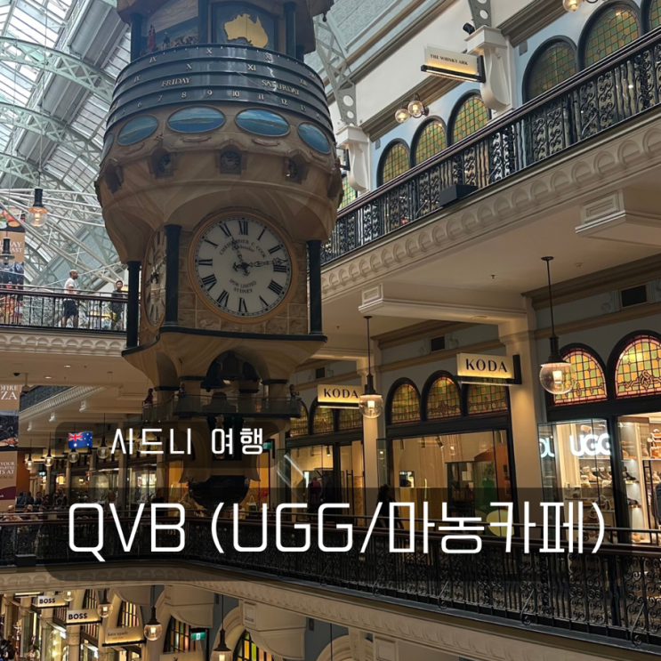 시드니 여행 퀸 빅토리아 빌딩 QVB (어그 Ugg 쇼핑 / 마농 카페 Manon ) : 네이버 블로그