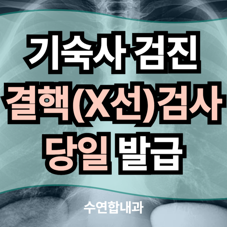 대구 달서구 기숙사 건강검진 서류 2025 결핵검사 당일발급 고등학교 기숙사 및 대학교 기숙사마다 서류가 다름 결핵검사