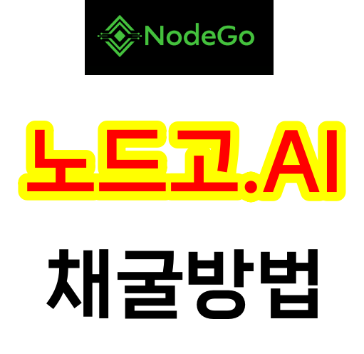 노드고 NodeGo.AI 코인 가입 설치 채굴방법 상세안내 : 네이버 블로그