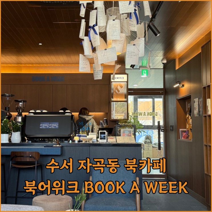 수서 자곡동에 위치한 북카페 북어위크 book a week : 네이버 블로그