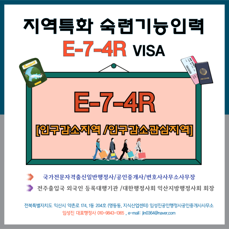 [익산행정사]지역특화 숙련기능인력 E-7-4R 비자란? : 네이버 블로그