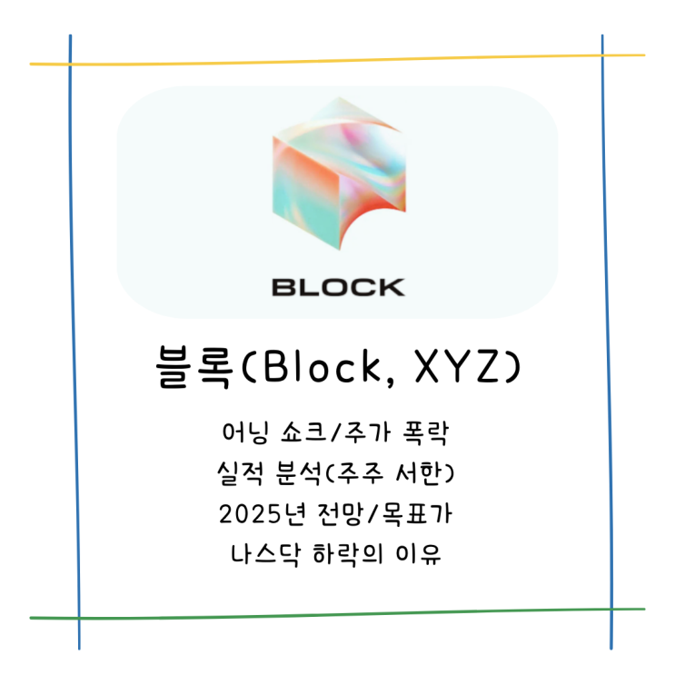"블록(Block, XYZ) 2024년 4분기 실적 발표! - 어닝쇼크, 주가 반등 가능성은?" : 네이버 블로그