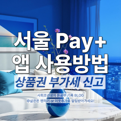 서울페이플러스 (Pay+) 앱 사용, 사랑상품권 부가세 신고방법은? : 네이버 블로그