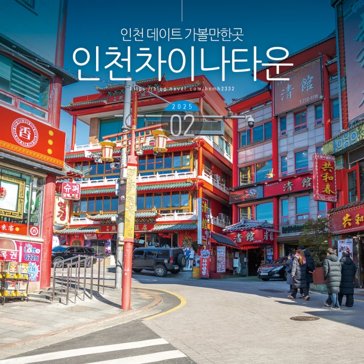 인천 데이트 가볼만한곳 관광지 볼거리 인천 차이나타운 네이버 블로그