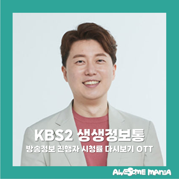 생생정보통 방송정보 생생정보 출연진 시청률 다시보기 OTT KBS2 일일시사교양 평일시사교양 프로그램 : 네이버 블로그